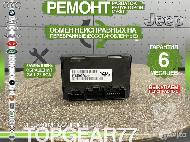 Блок управления раздаткой Jeep Grand Cherokee WK2 в Москве, цена 25 000 ...